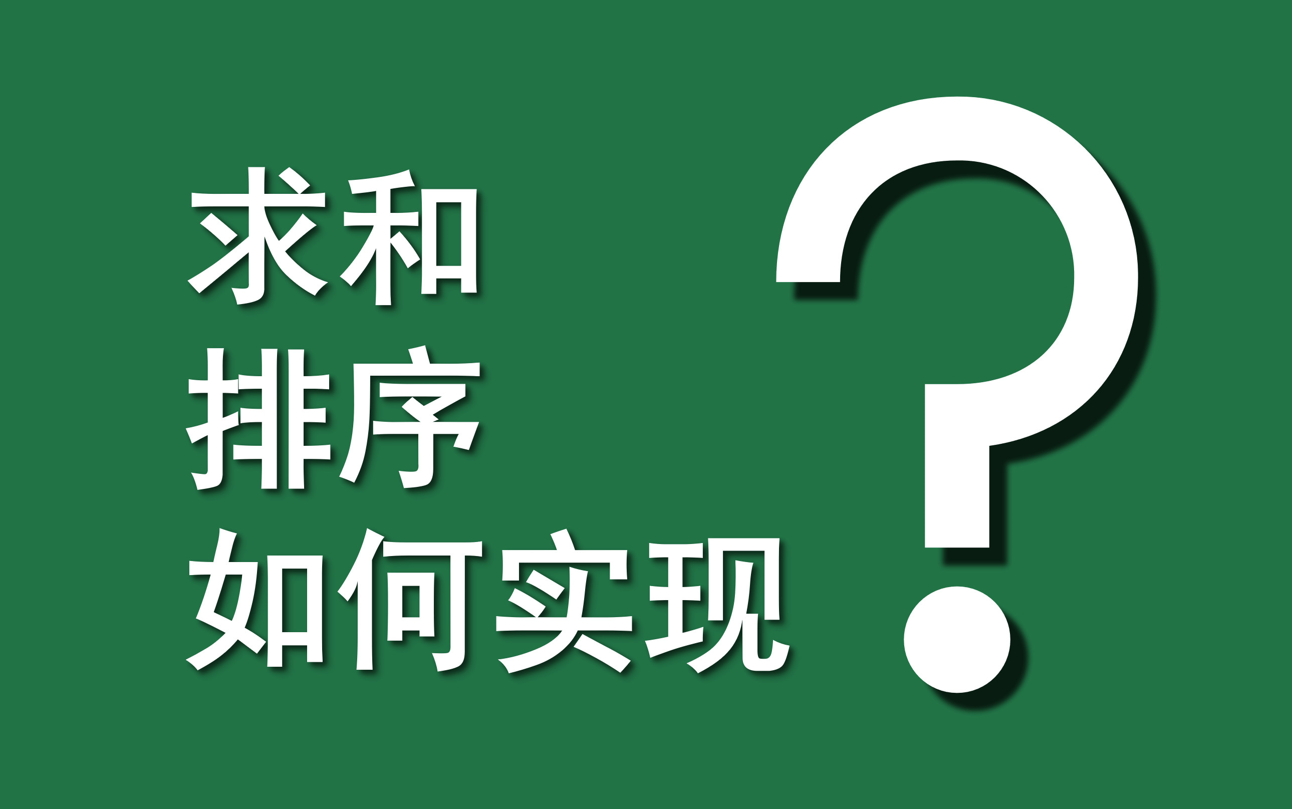 Excel函数案例 | 045 求和排序如何实现?(SUM)