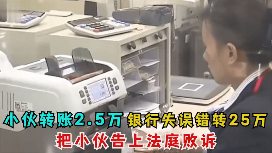 小伙转账2.5万元,银行失误错转25万,把小伙告上法庭却败诉