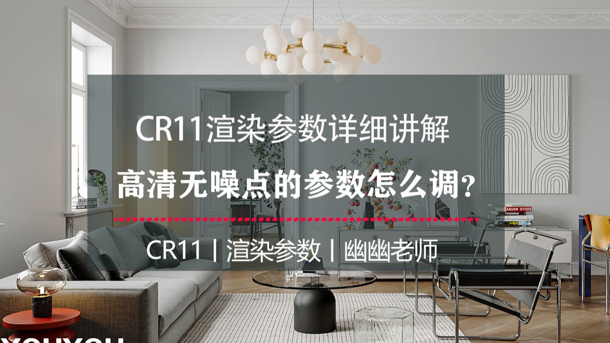 CR11渲染参数详细讲解,参数怎么调可以提高渲染速度?高清无噪点的...