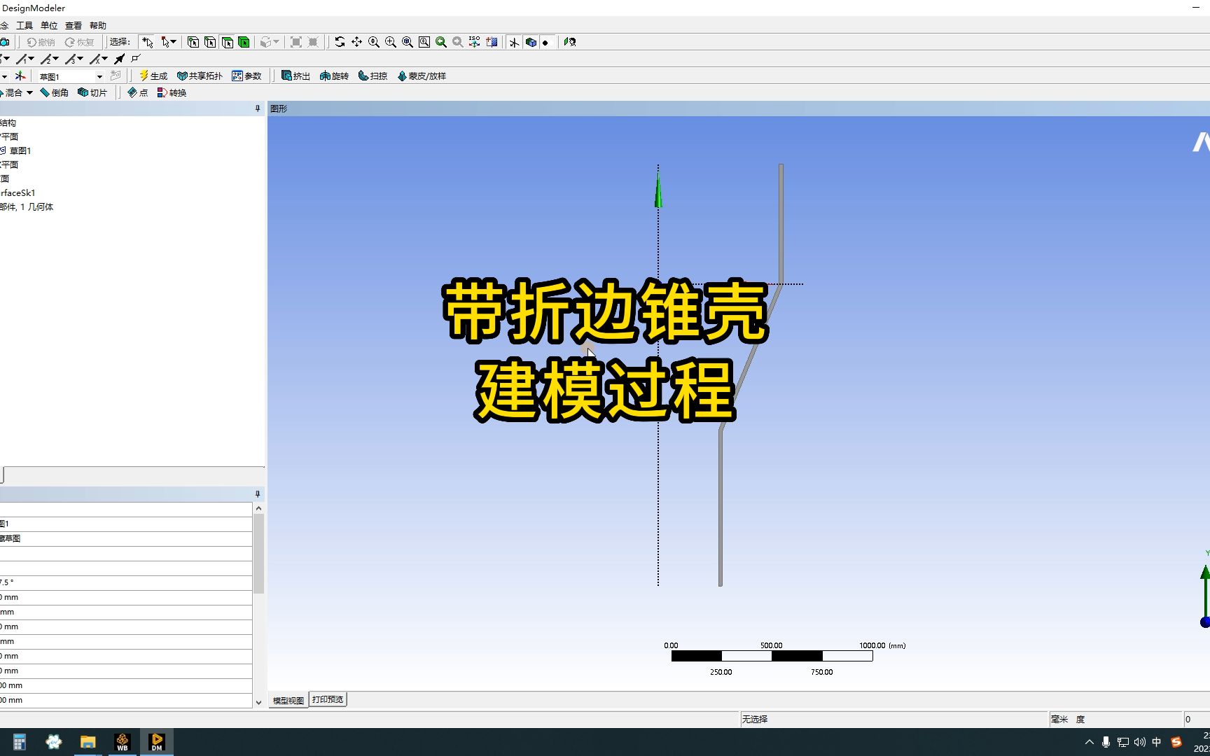 PV05_带折边锥壳结构---建模过程
