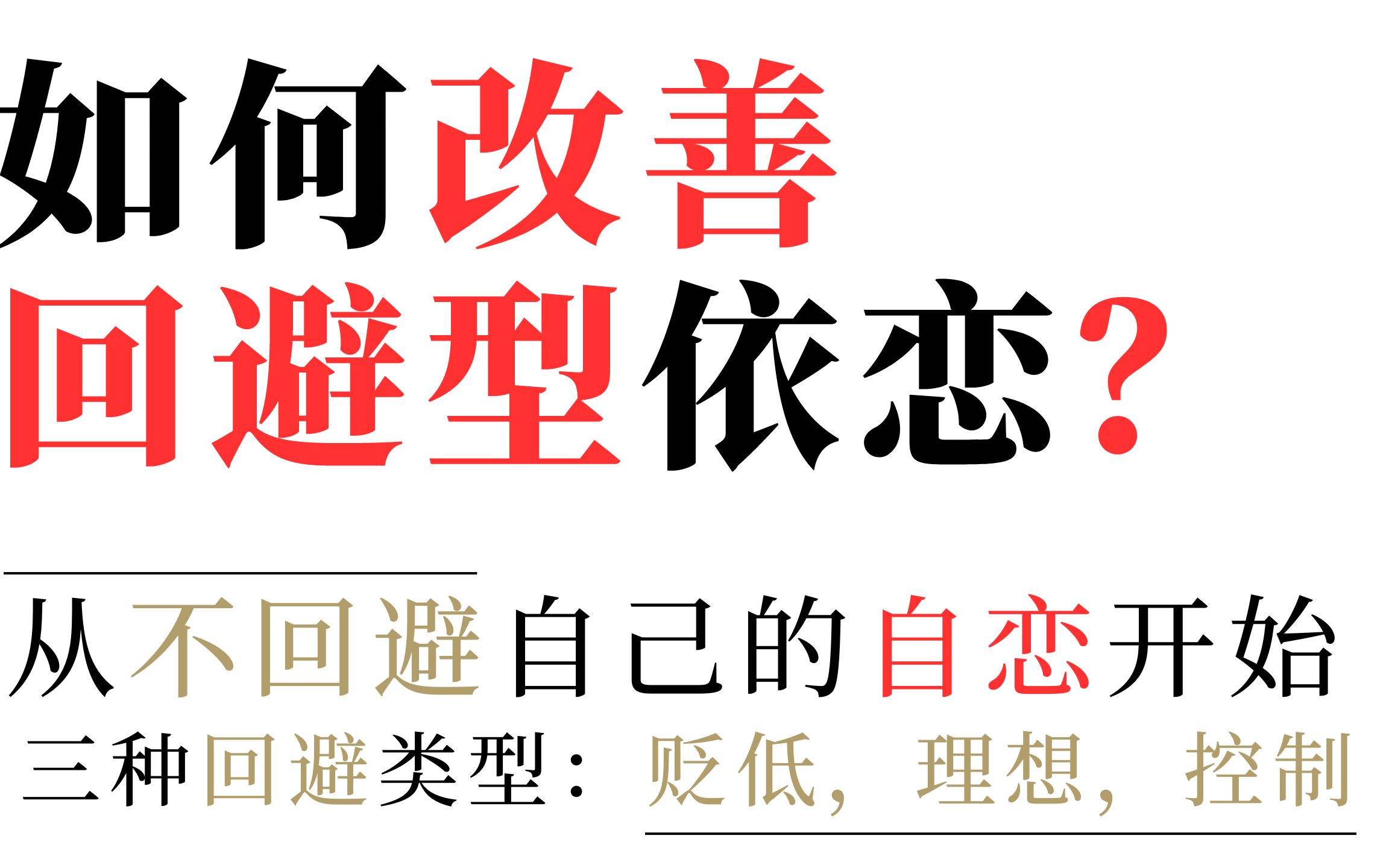 如何改善回避型依恋?从不回避自己的自恋开始【什么是回避型依恋】