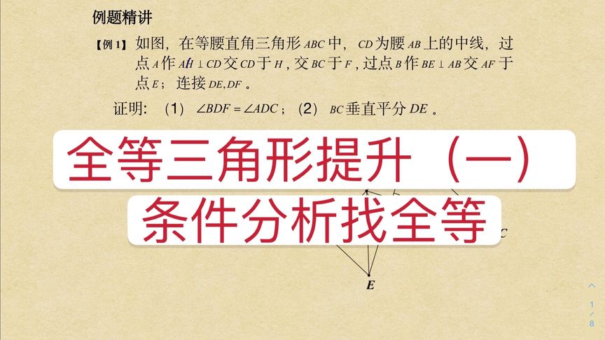 全等三角形提升(一)根据全等判断条件分析找全等