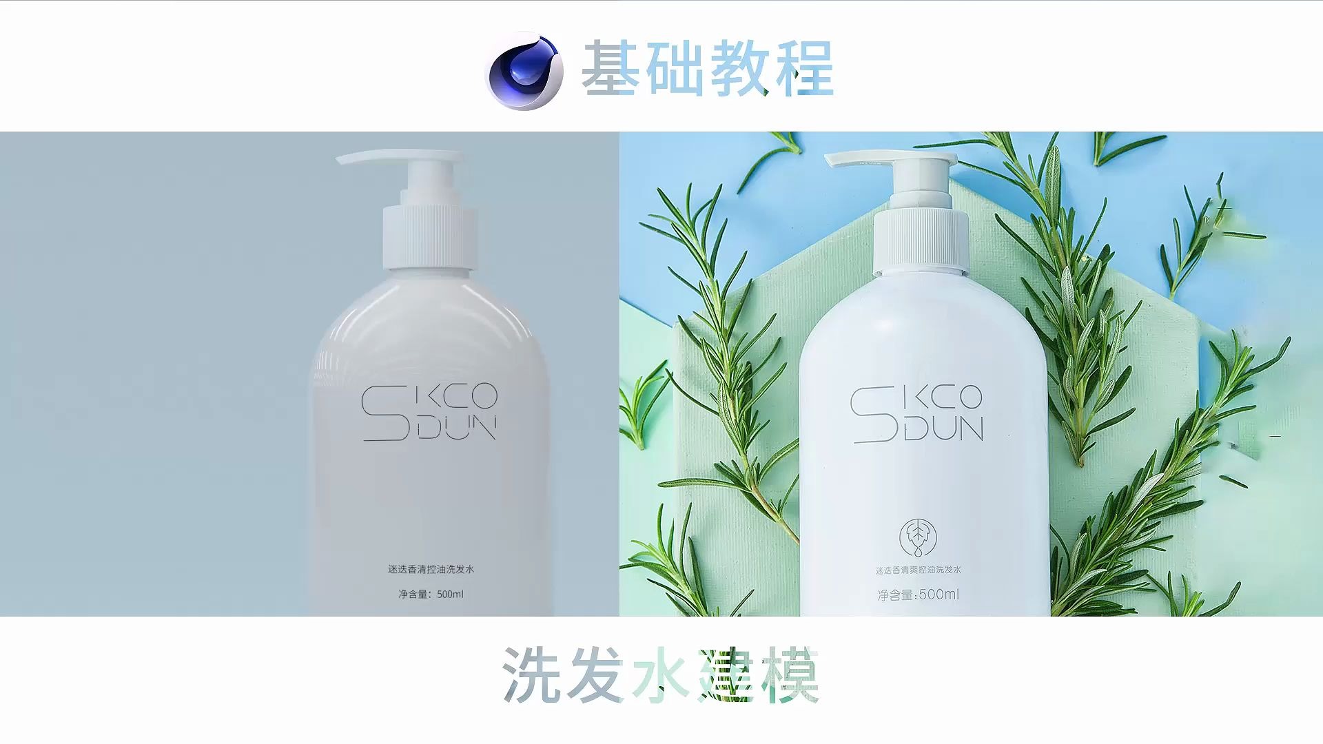 C4D电商洗发水建模教程