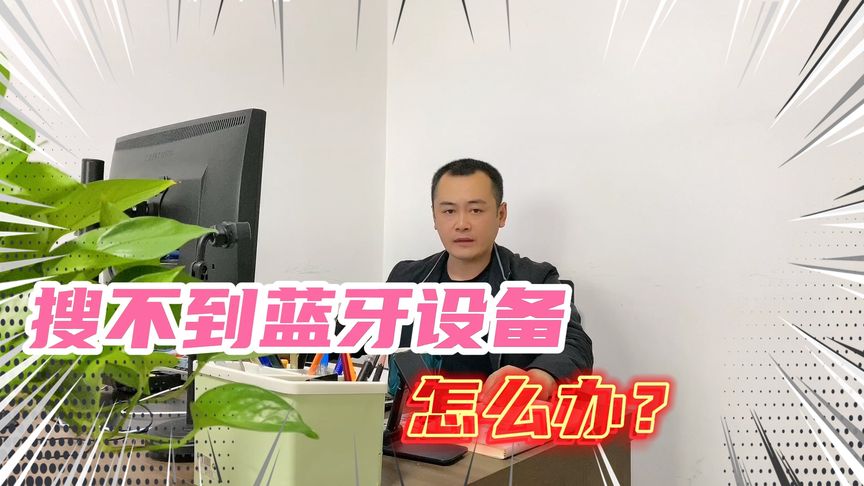 电脑误删蓝牙连接,再也搜不到蓝牙设备怎么办?搜到连不上怎么办