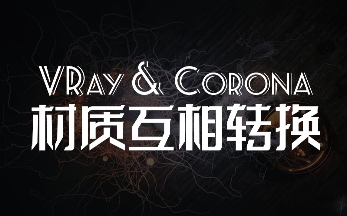 VR和CR材质相互转换【VR转CR】【CR转VR】VRay和Corona材质互...