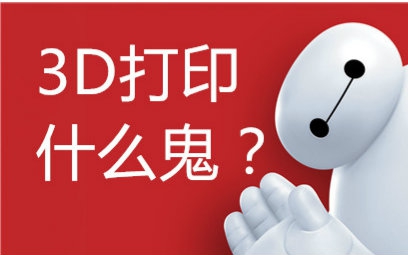 【高清无码】3D打印“大白”全过程