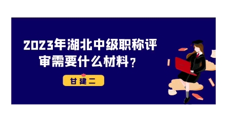 2023年湖北中级工程师职称评审需要准备什么材料呢?