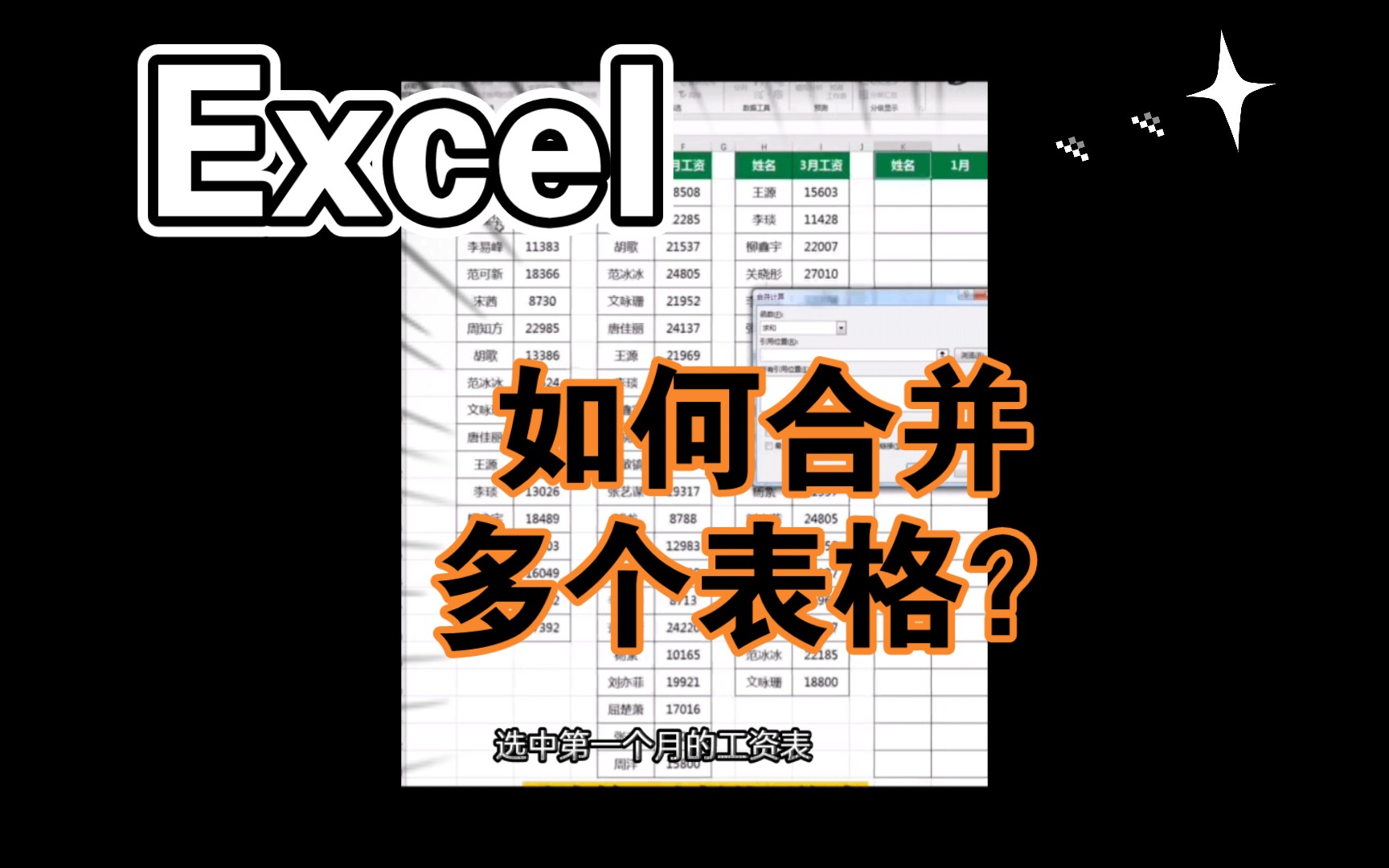 Excel表格中如何合并多个表格?通俗易懂,果断关注哦!