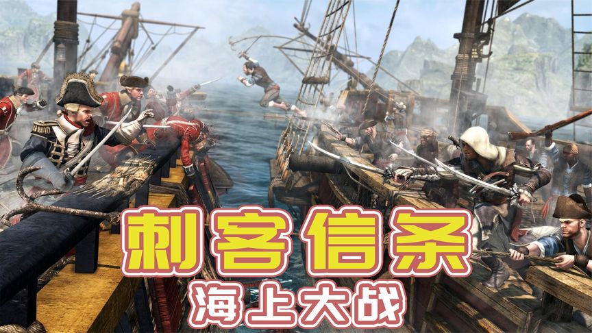 【刺客信条】爽到爆!海盗遭遇多艘军舰!大海战一触即发!