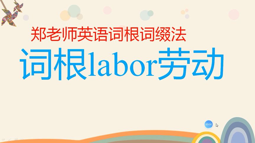 词根labor劳动