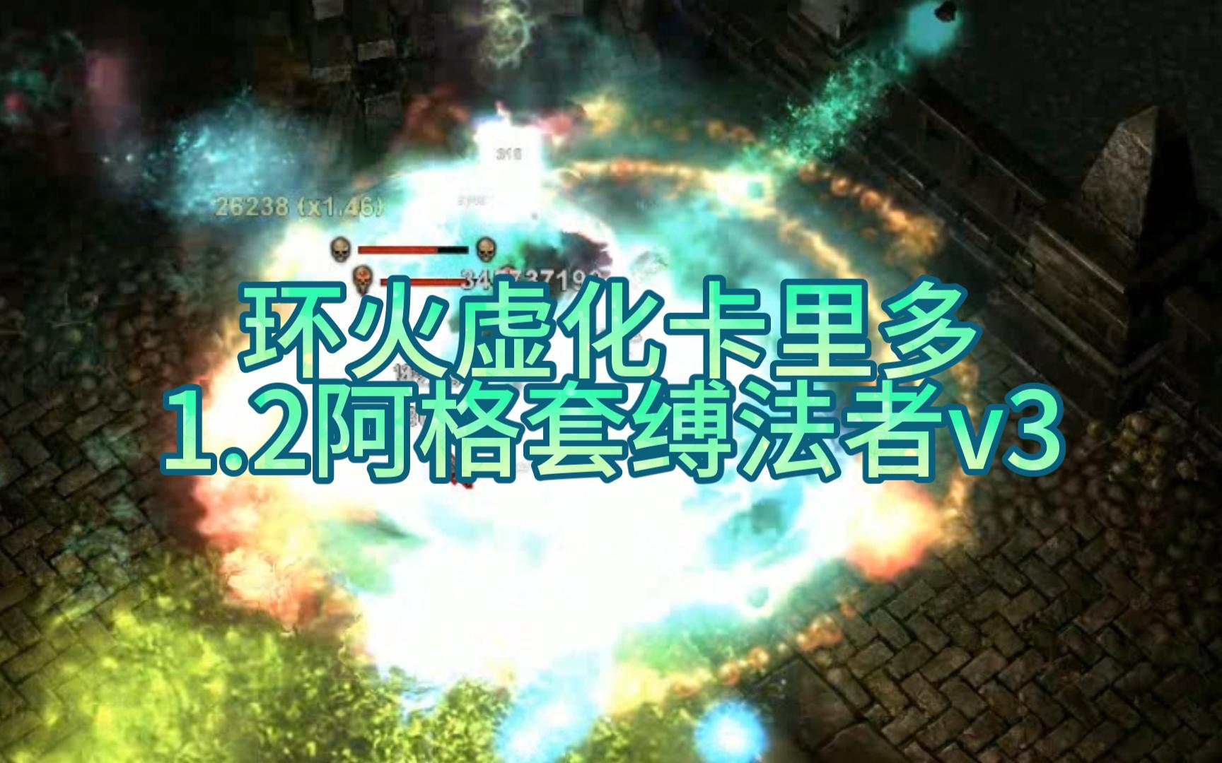 恐怖黎明1.2-环火-阿格套虚化卡里多缚法v3:1分50心智掠夺者、平均...