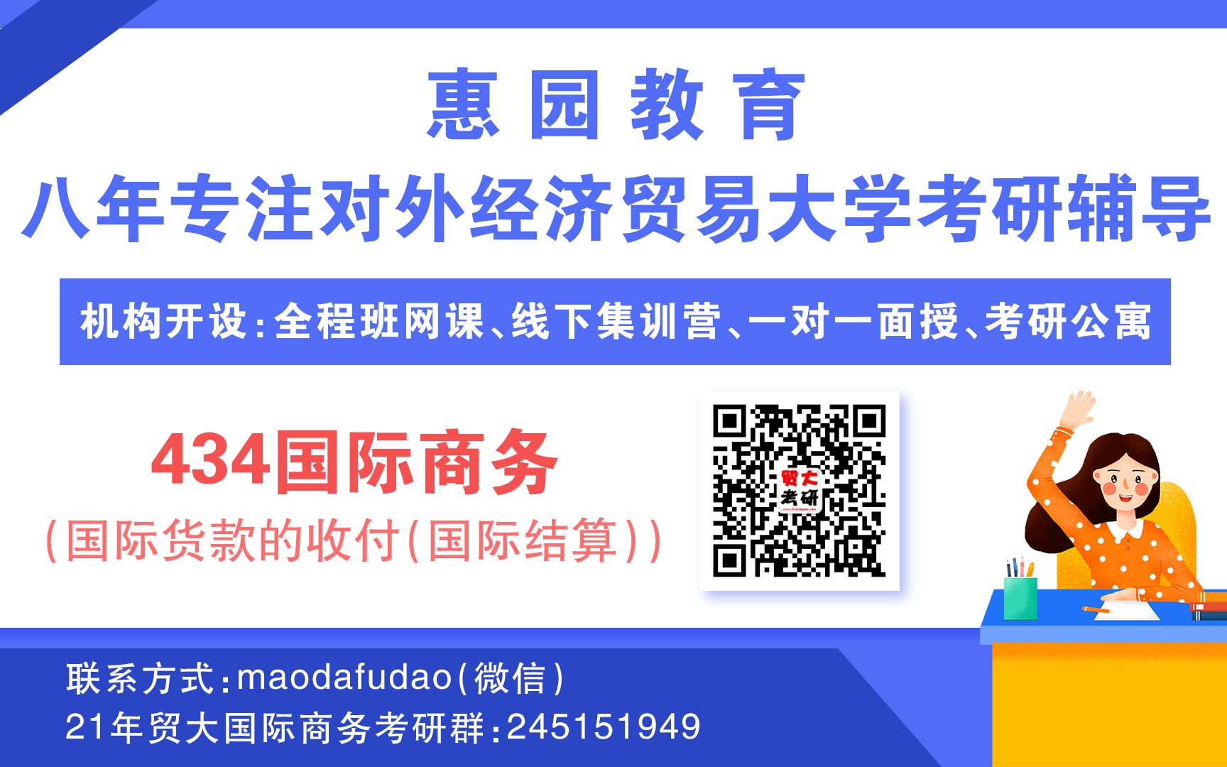 对外经济贸易大学434国际商务之国际货款的收付(国际结算)