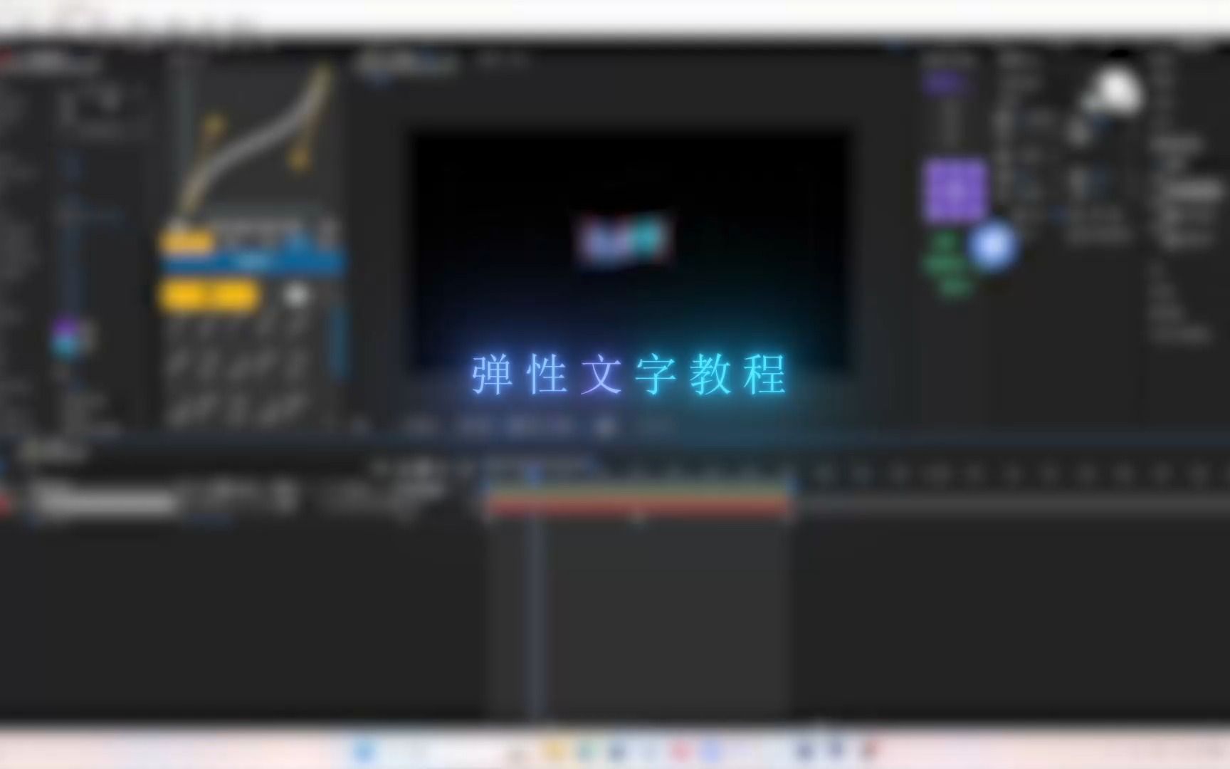 【AE教程】弹性文字动画教程
