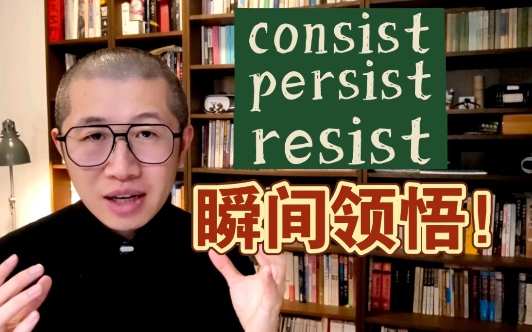 瞬间领悟 consist,persist,resist