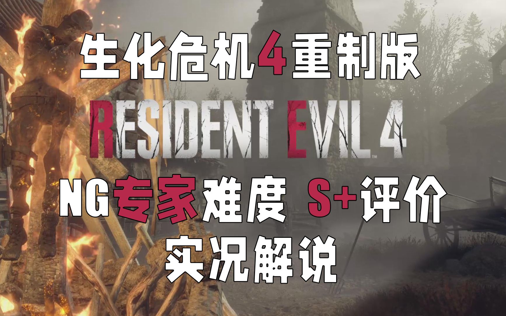 【生化危机4重制版】一周目专家难度S+ 实况解说(含打字机、碍事梨...