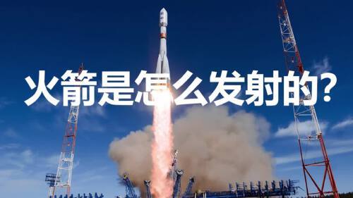 火箭是怎么发射的?