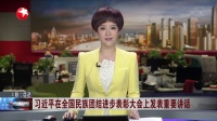 视频|习近平在全国民族团结进步表彰大会上发表重要讲话