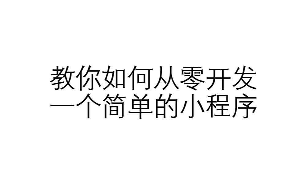小程序入门指南-基本介绍