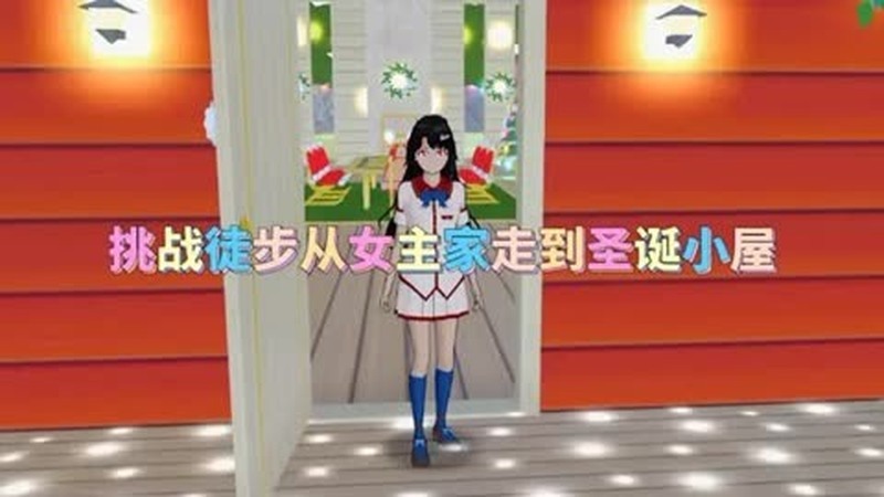 樱花校园模拟器:挑战徒步从女主家走到圣诞小屋