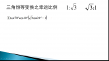 三角恒等变换之幸运比例1比根3