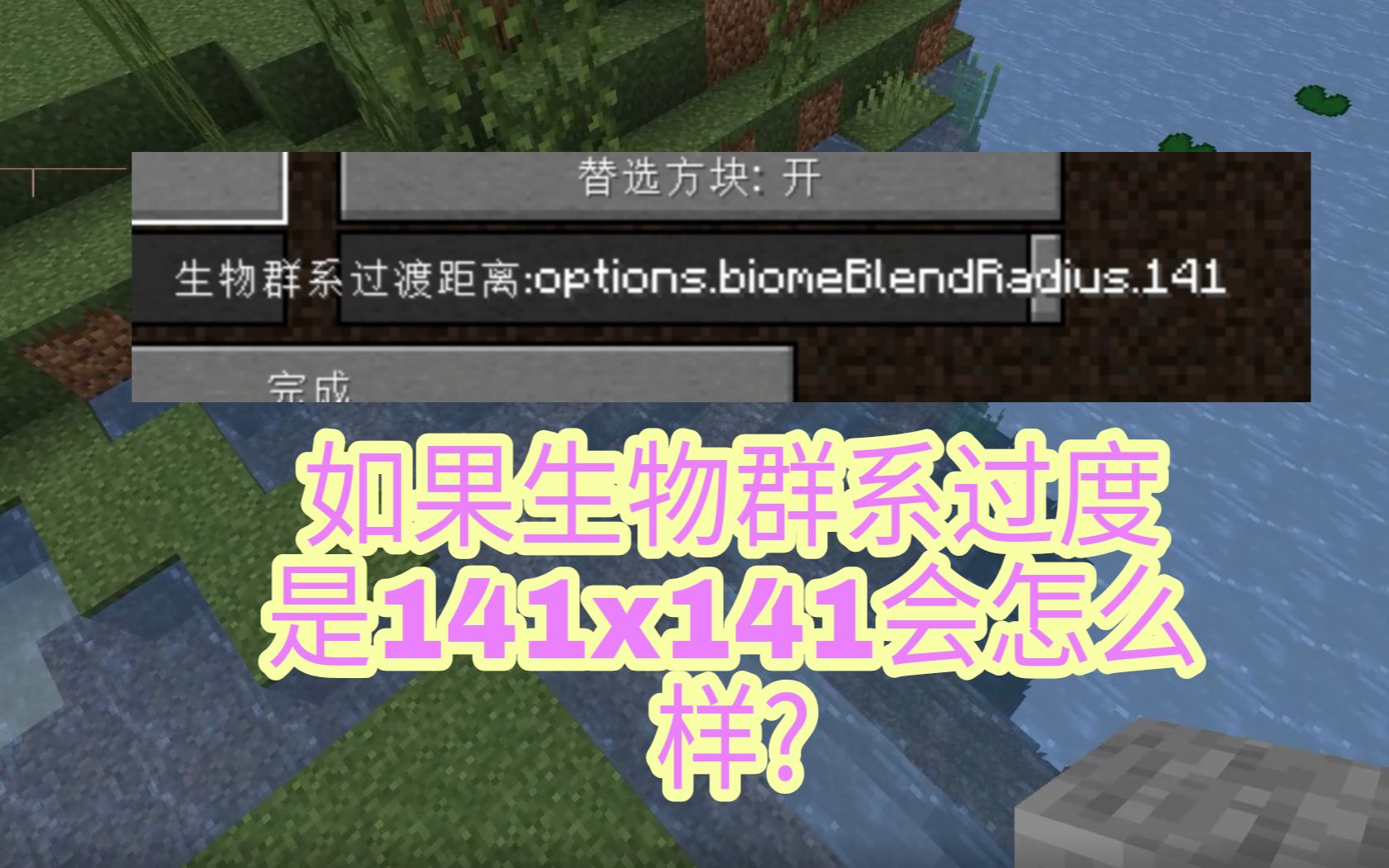 【我的世界】如果生物群系过度距离超过了上限会怎么样?