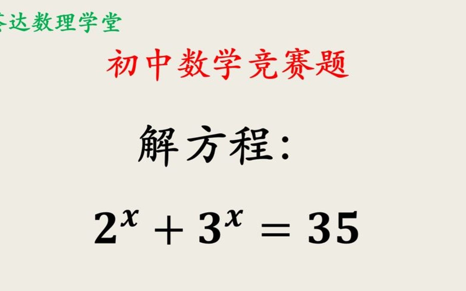 指数方程的解法,用图像确定解的唯一性即可
