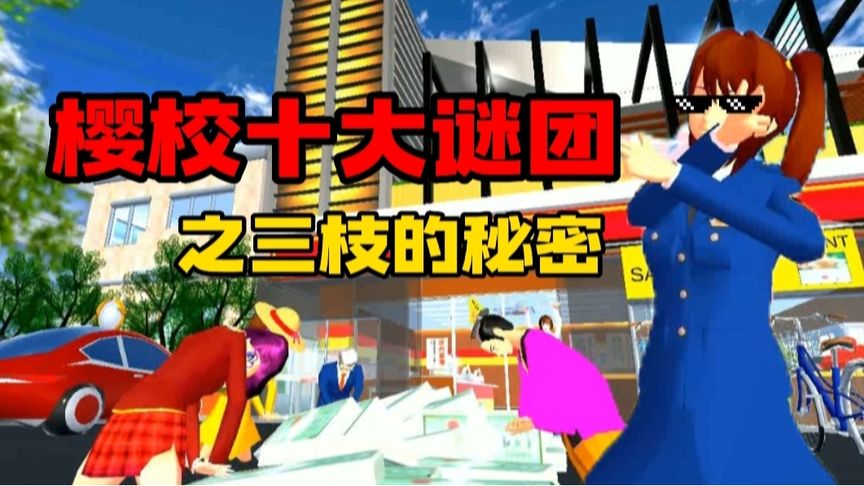樱花校园模拟器:樱校十大谜团之三枝的秘密!为什么三枝总是眯眼