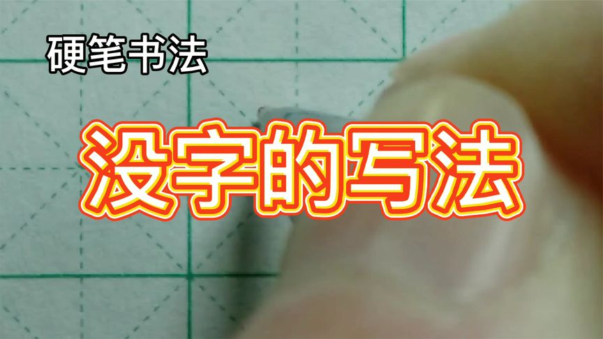 没字的写法 硬笔书法视频教程