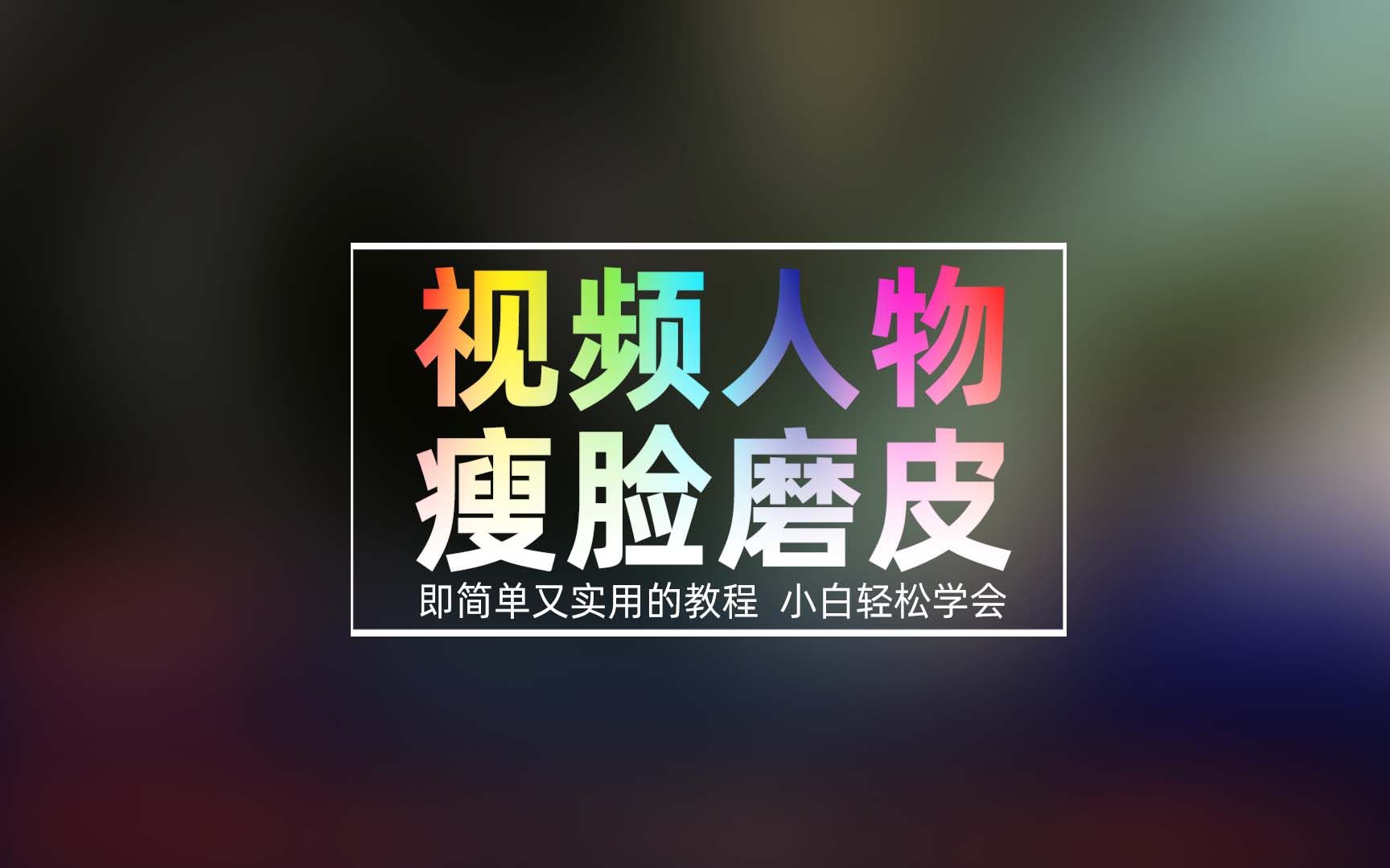 视频人物瘦脸磨皮教程!简单又实用,15秒学会!