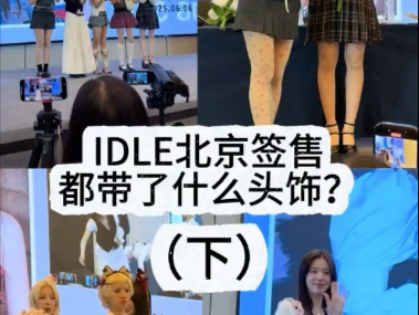 北京签售IDLE都戴了什么头饰!?