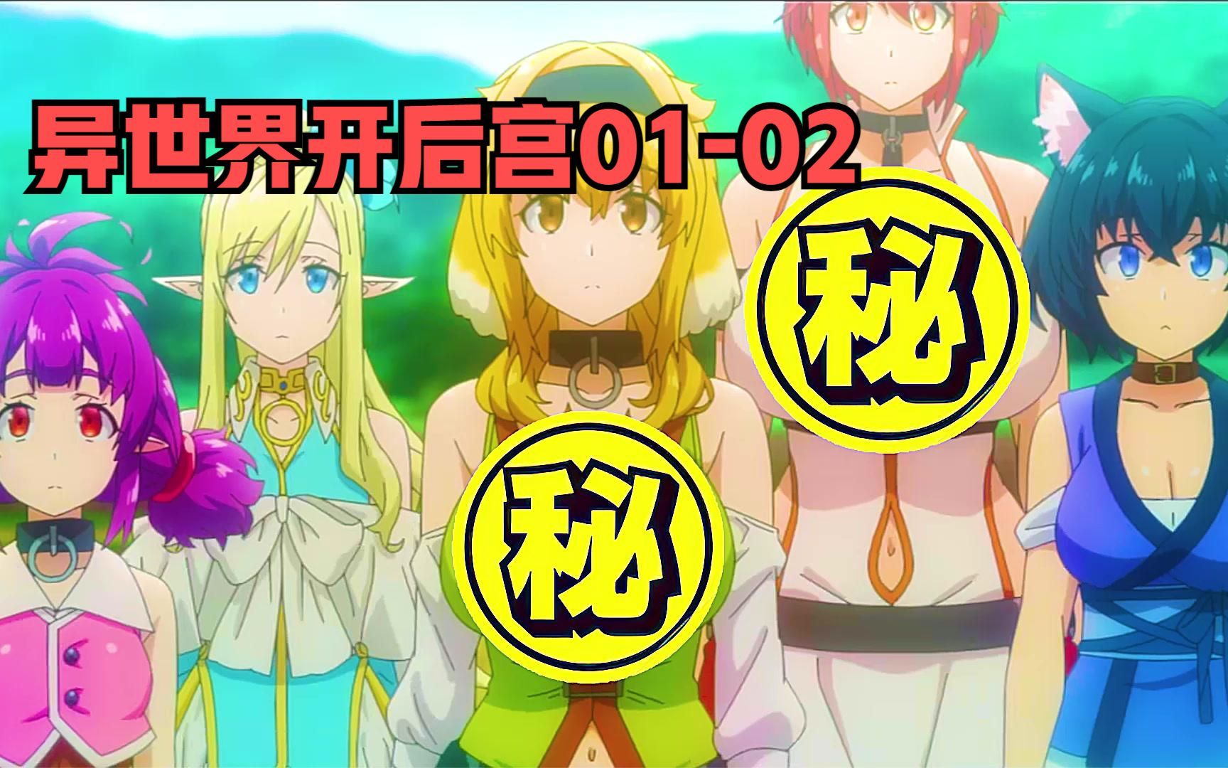 异世界迷宫的后宫之路,可没有想象中那么容易