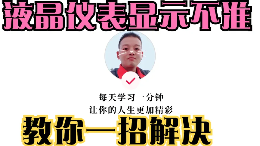 电动车液晶仪表显示不准怎么办?师傅教你工作原理和改线方法