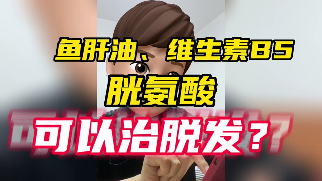 鱼肝油、胱氨酸、维生素B6可以治脱发,到底有用吗?