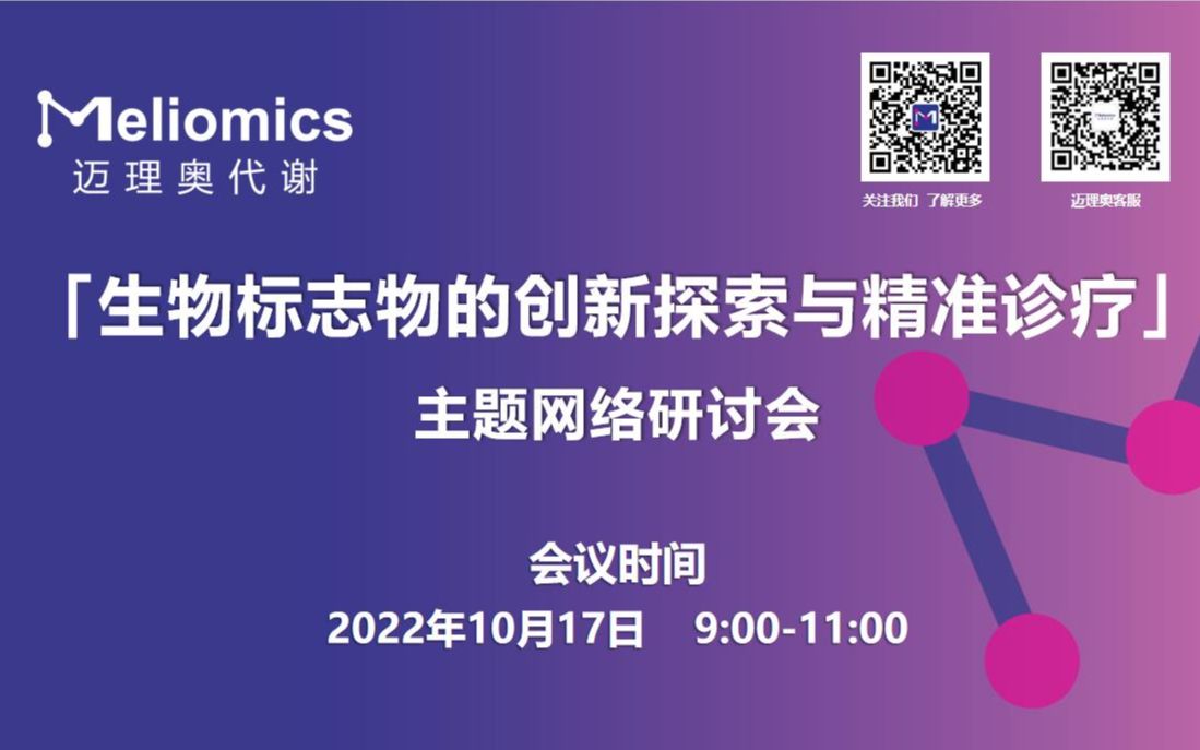 赵爽博士-DeepMarker MT代谢组学平台在疾病生物标志物挖掘中的应用