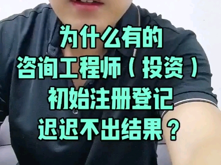 都是咨询工程师(投资)初始注册登记,为什么你的注册证书迟迟不出来呢...