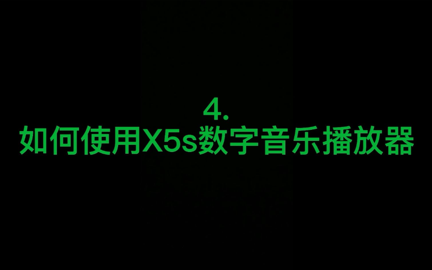【HiFi入门小课堂】④如何使用 X5s 数字音乐播放器