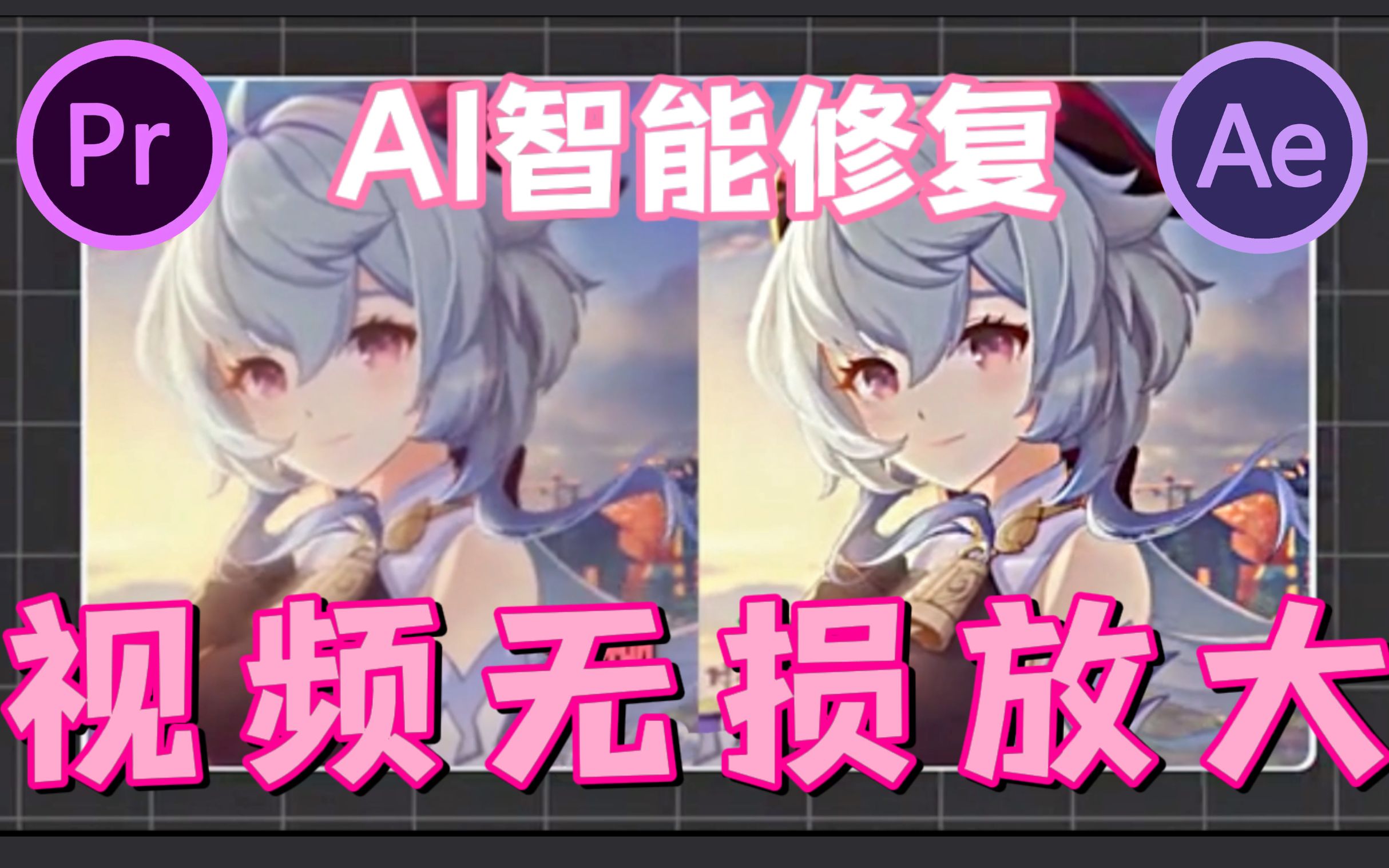 【清晰度修复插件】PR/AE插件、4k高清修复插件把你模糊不清的视频...