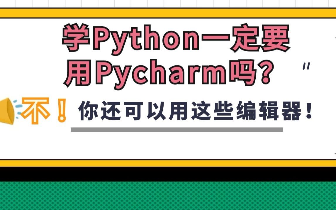 学习Python一定要用pycharm吗?不!你还可以用这些编辑器!
