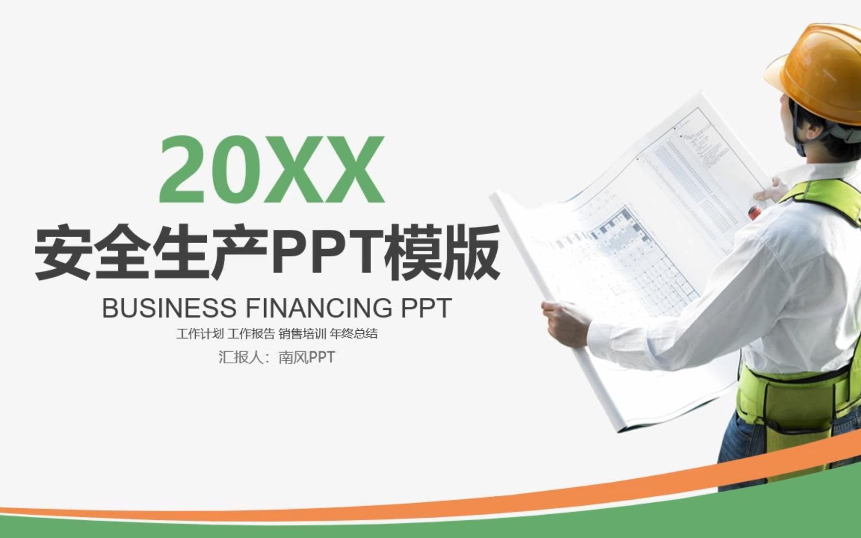 PPT模板下载-绿色简约安全生产月年终年中工作总结报告PPT模板【...