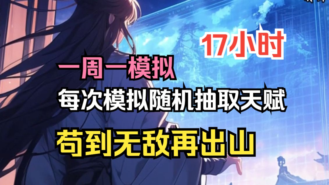 《一周一模拟,苟到无敌再出山》穿越大少爷,本想勾栏听曲摆烂一生,...