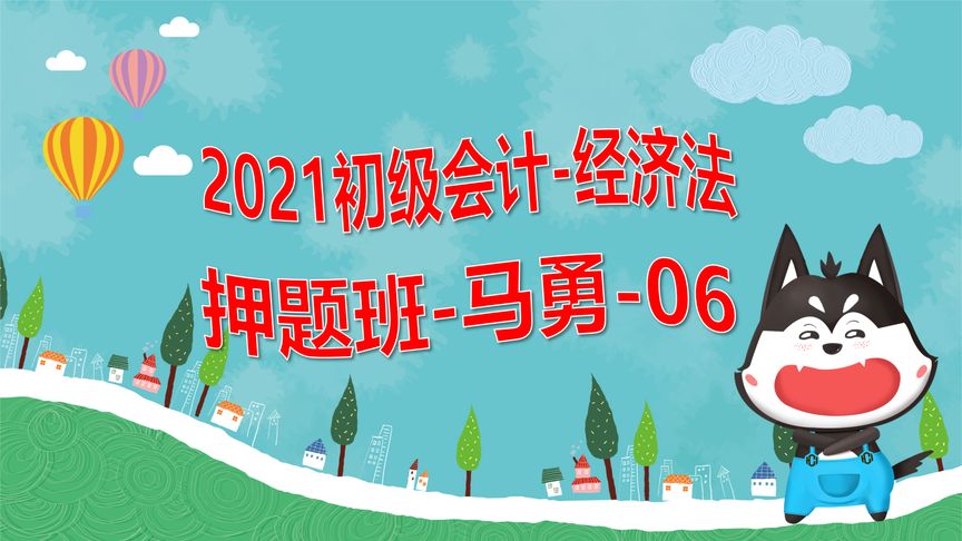 2021初级会计/经济法/押题班/马勇/06