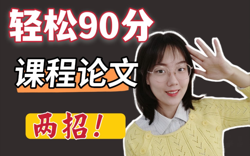 【大学必知】轻松90+分,课程论文这样写!两个方面把握得分规则,大学...