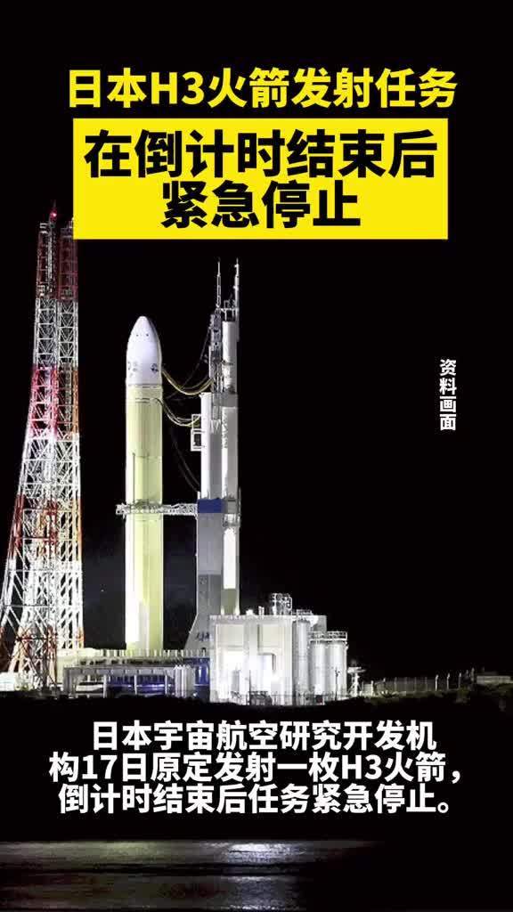 日本H3火箭发射任务在倒计时结束后紧急停止