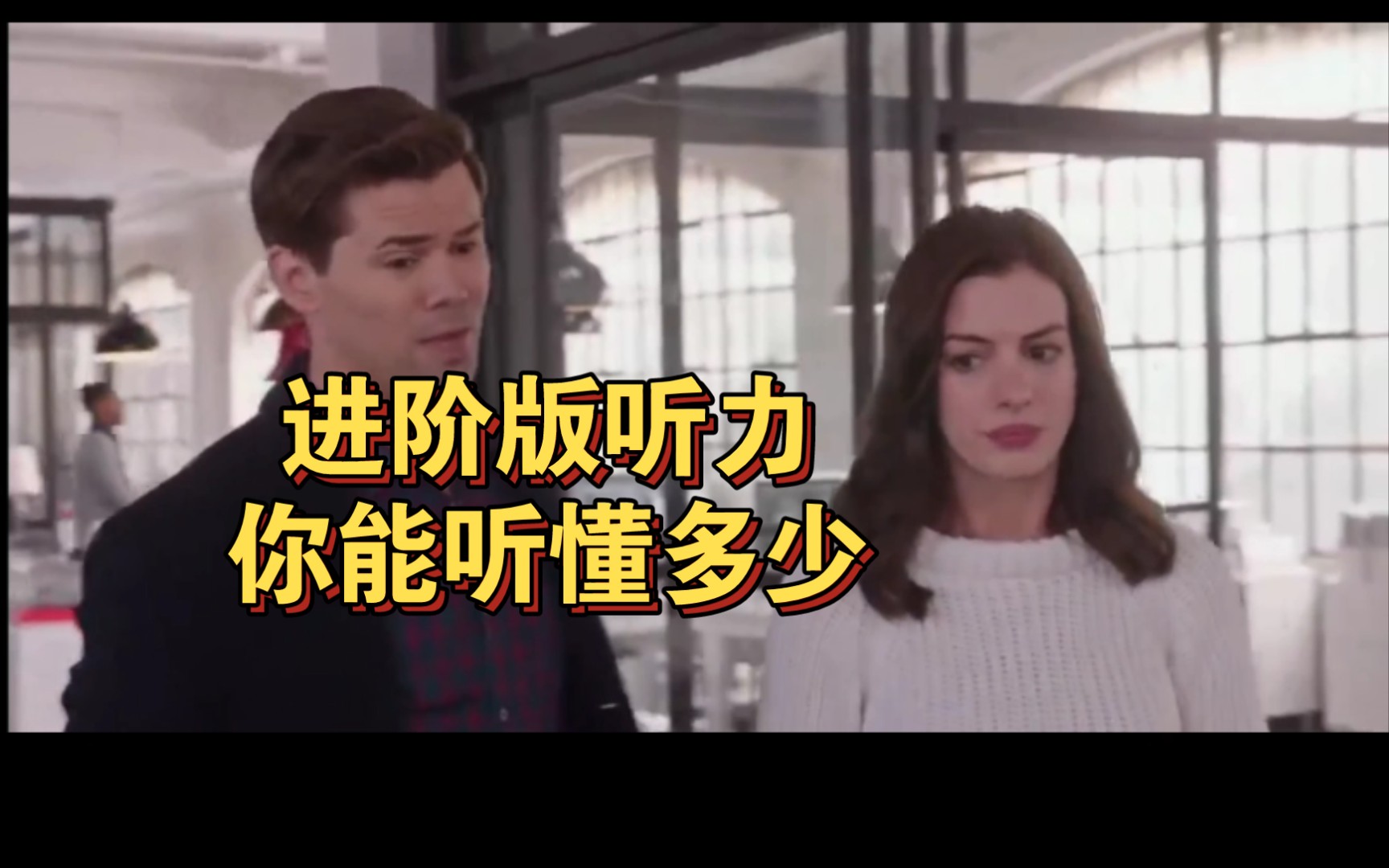 3.15进阶版听力训练,《实习生》第一遍盲听第二遍英文对照第三遍中英...