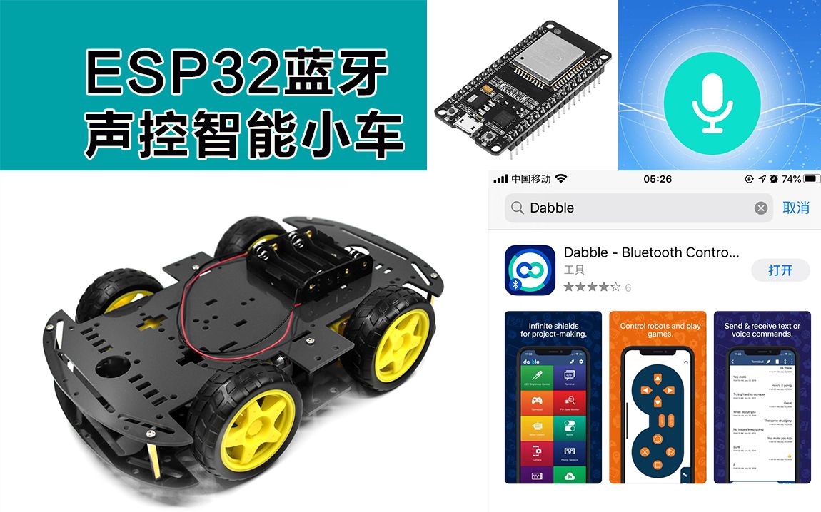 蓝牙声控小车基于ESP32蓝牙+蓝牙APP(Dabble)控制