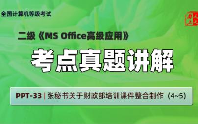 计算机二级ms office考点真题讲解-PPT-33 | 张秘书关于财政部培训...