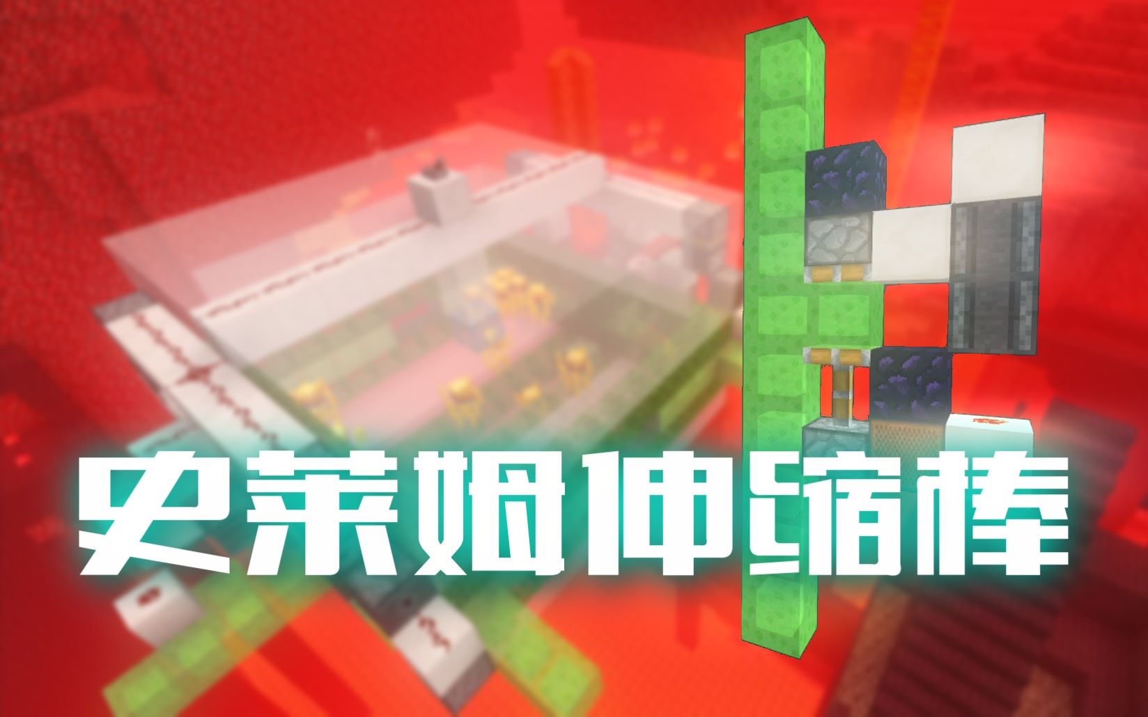 还在用活塞递归?来试试伸缩棒吧!