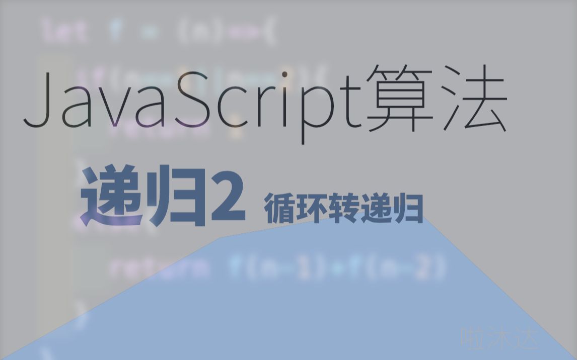 javascript算法 3.递归2 循环转成递归