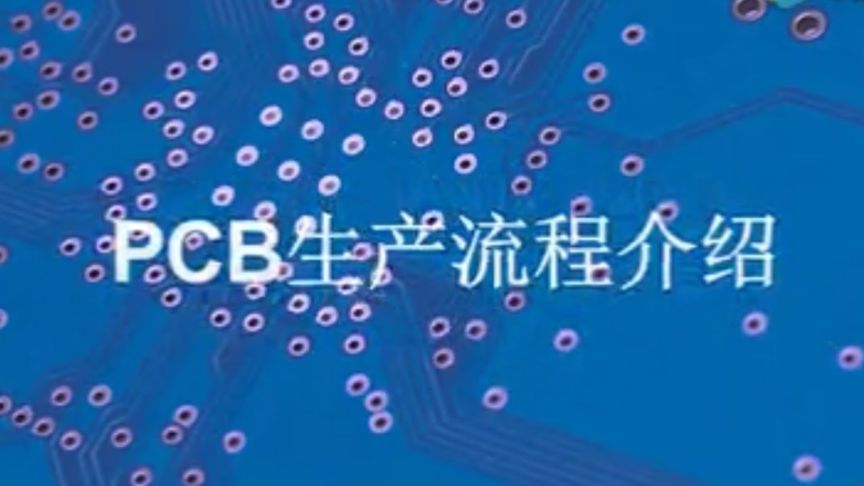 科技牛人制作视频|PCB电路板工艺过程揭秘! 简单易学,涨知识!