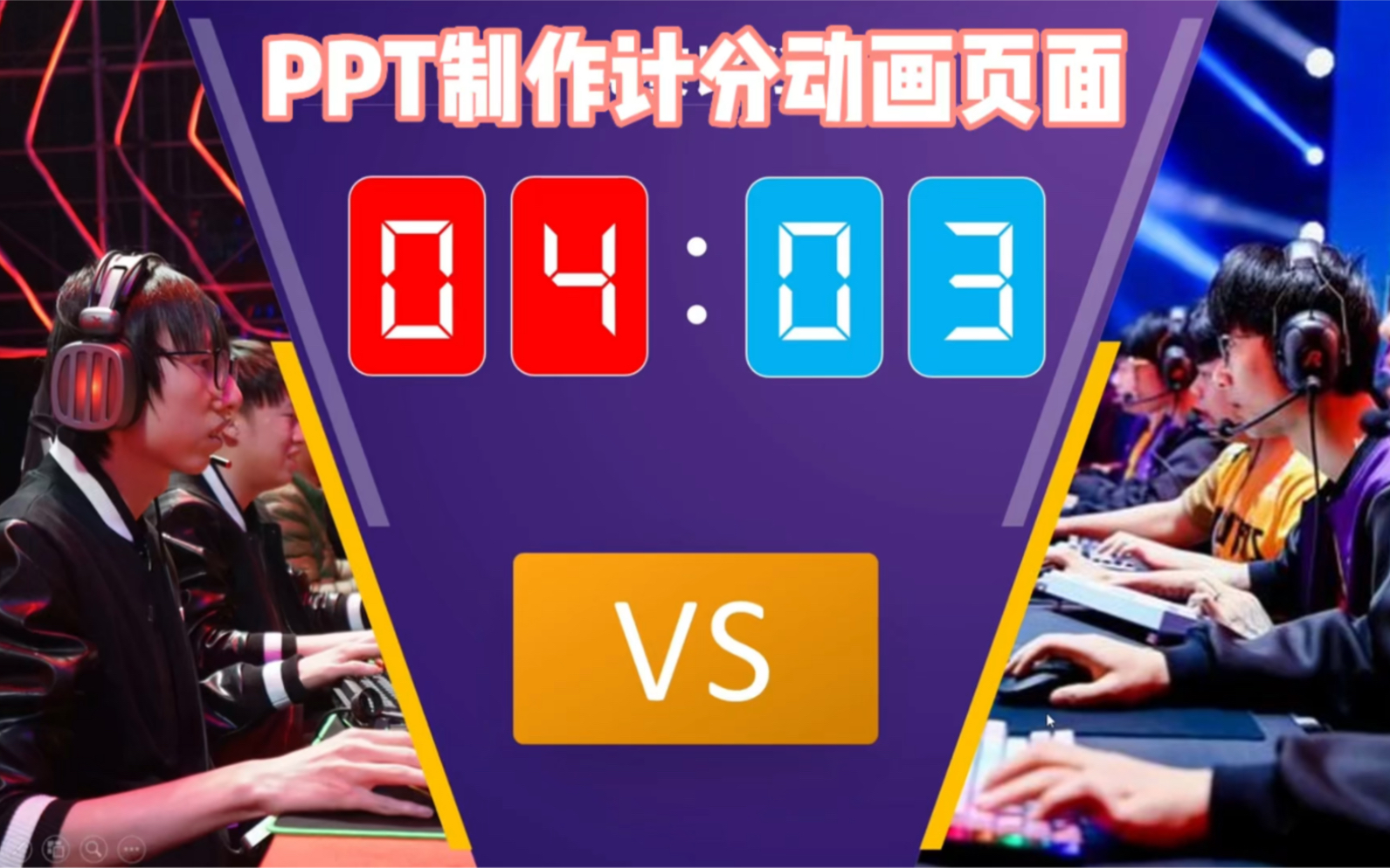 比赛活动PPT中添加一页可以计分的页面,简直太实用了!